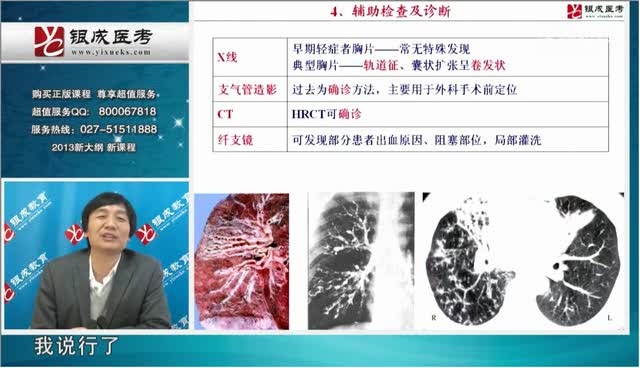 第02章 支气管扩张症26分钟