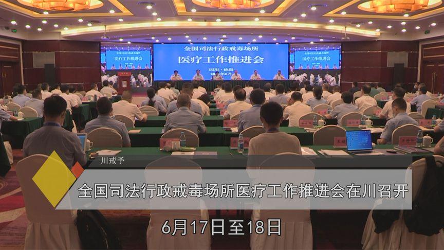 全国司法行政戒毒场所医疗工作推进会在川召开