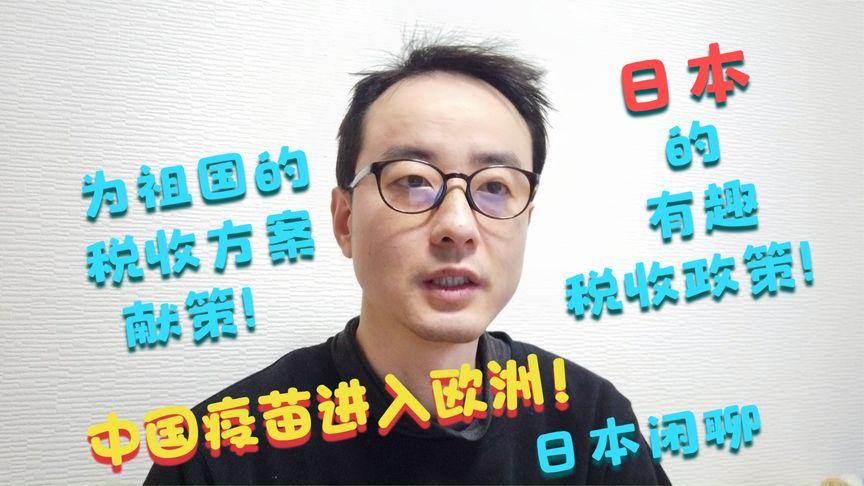 为祖国税收方案献策!日本有趣的税收制度分享!中国疫苗进入欧洲