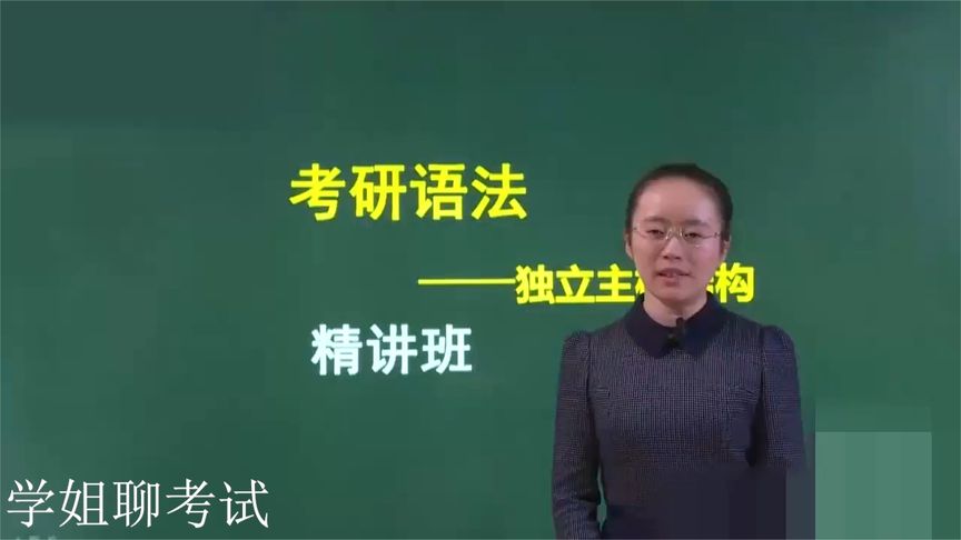 全国研究生考试-英语考研语法=独立主格结构