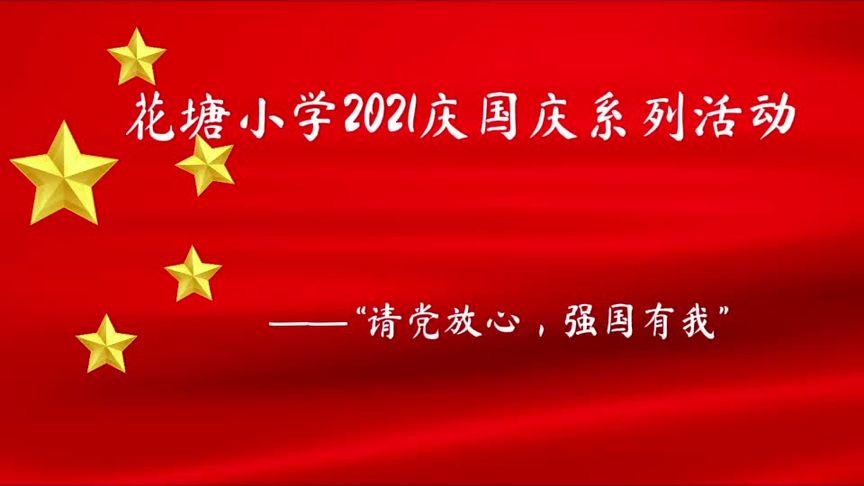 #庆国庆 系列活动 “请党放心,强国有我”合集