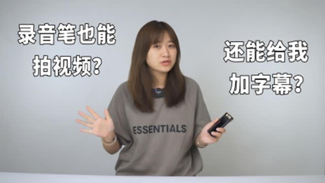 讯飞智能录音笔评测:录音笔也能拍视频?还能加字幕?