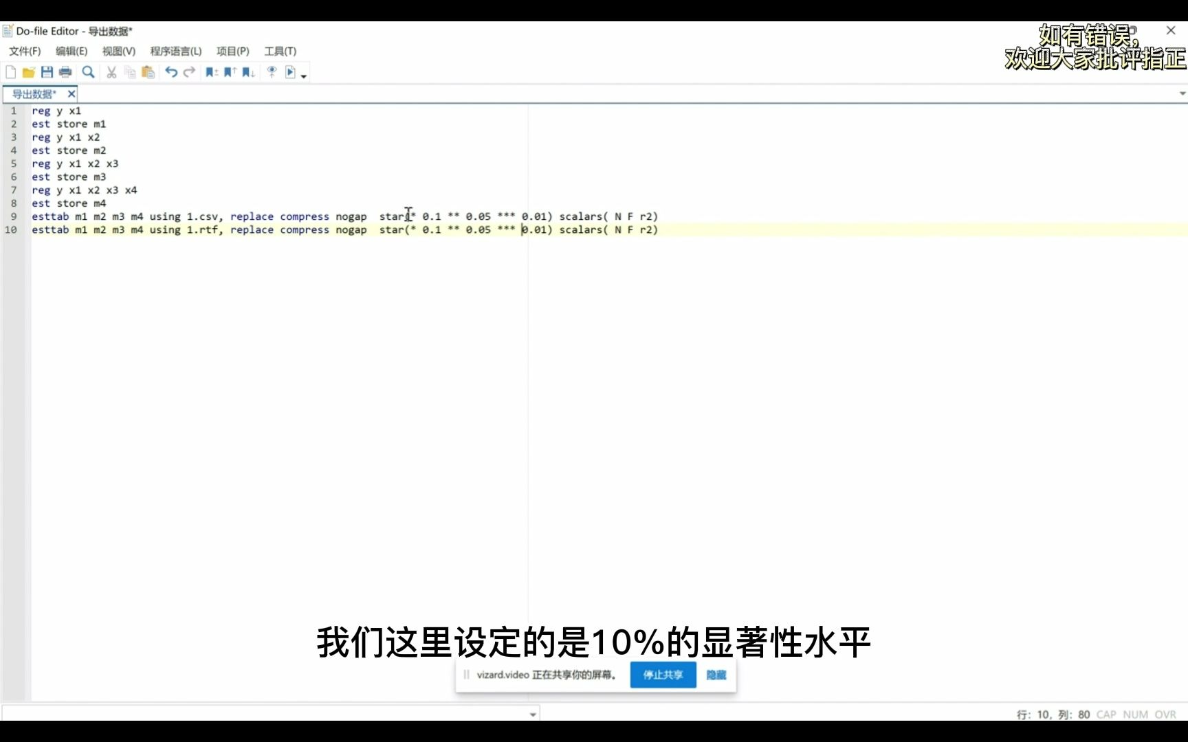 第十集 stata写实证论文-回归结果导出