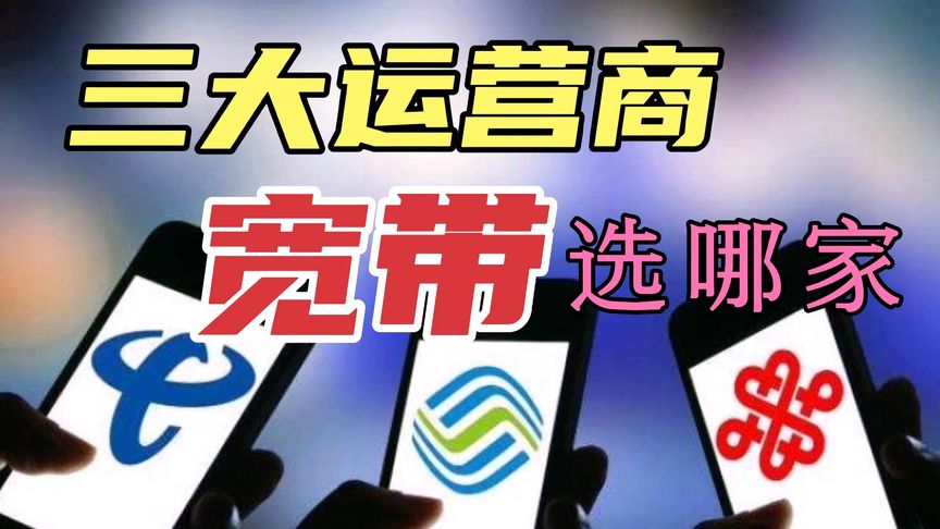 疫情在家上网课,三大运营商宽带选哪家?80后工程师告诉你