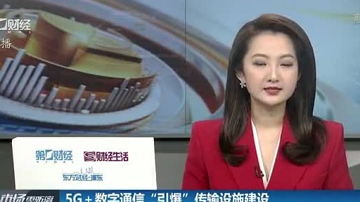 5G+数字通信"引爆"传输设施建设