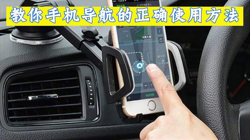 手机导航你用对了吗?老司机教你正确使用方法,开车安全又省心