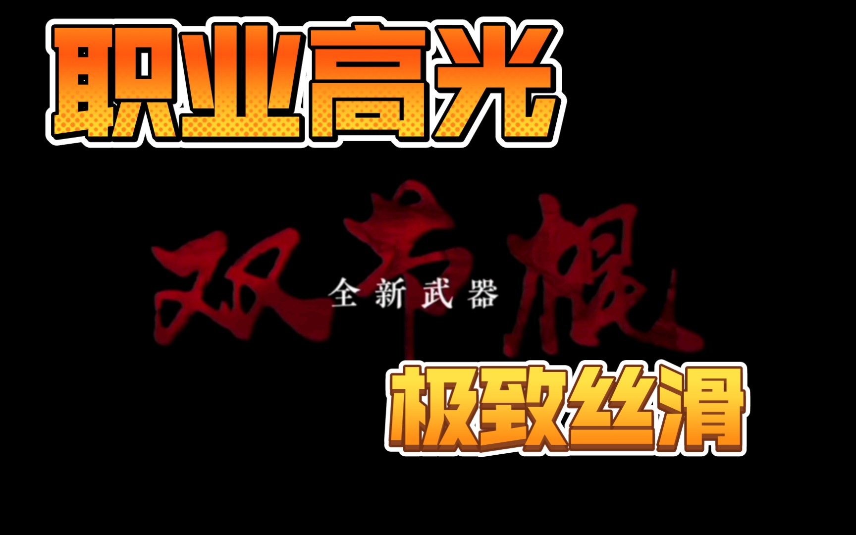 永劫无间高燃CG动画踩点音效
