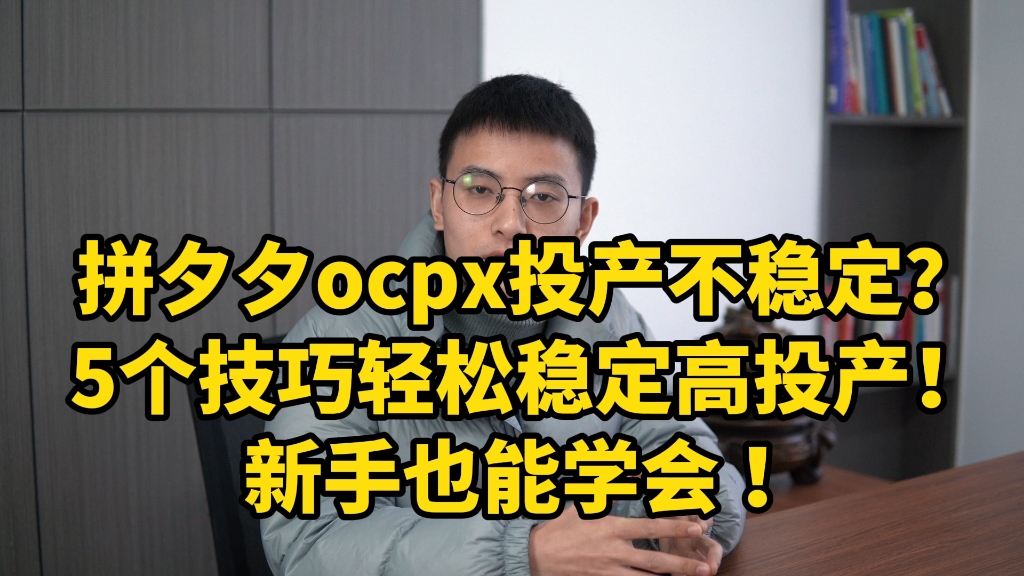 拼多多ocpx投产不稳定?5个技巧轻松稳定高投产!新手也能学会 !