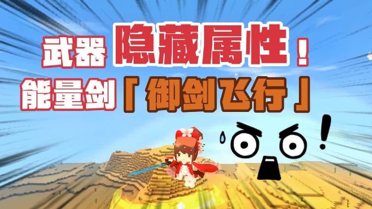 迷你世界:游戏装备的隐藏属性!能量剑居然可以飞?