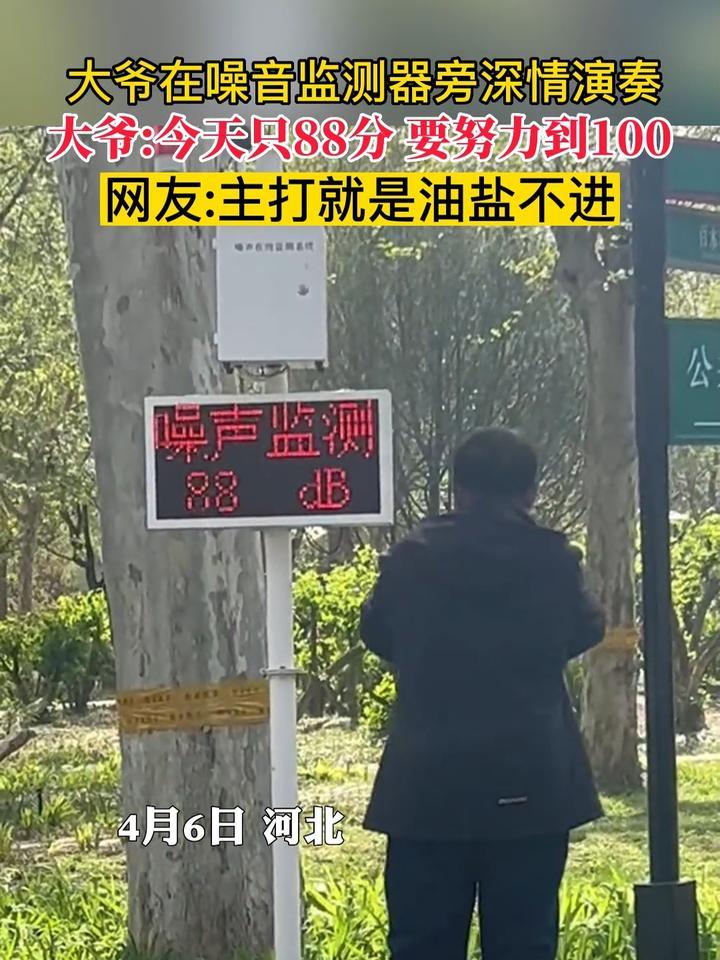 大爷在噪音监测器旁深情演奏,大爷:今天只88分 要努力到100,网友:主打...