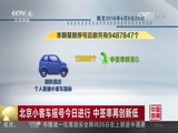 [中国新闻]北京小客车摇号今日进行 中签率再创新低