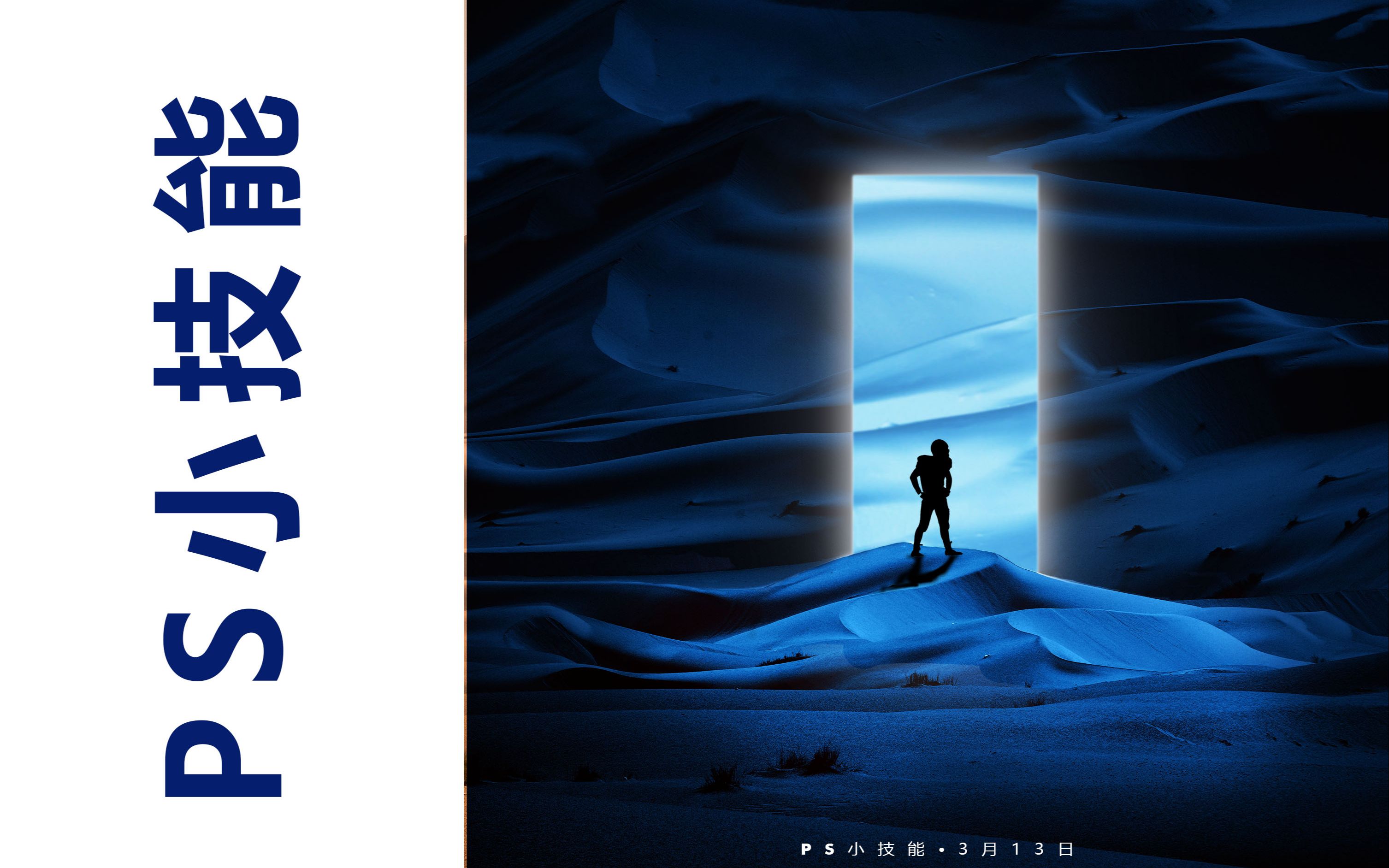 【PS小技能】创建“梦幻传送门”海报(含源文件及素材)