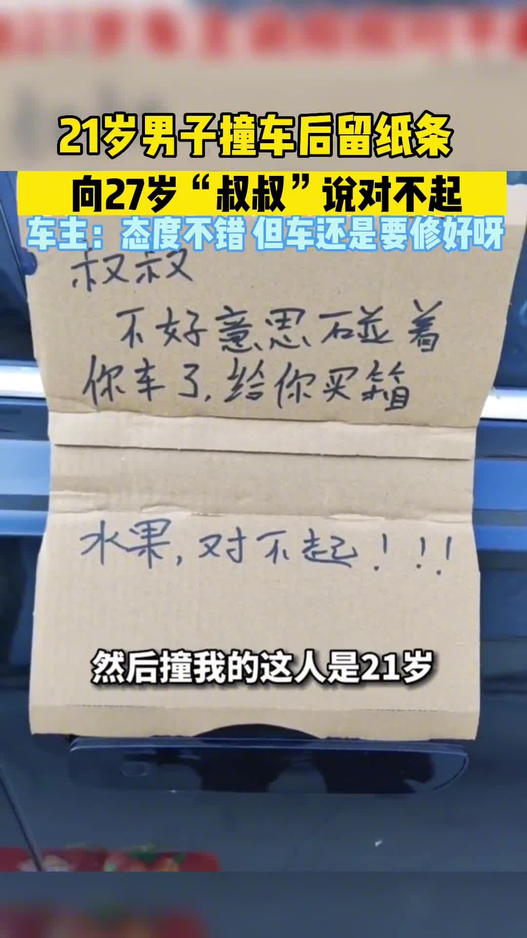 21岁男子撞车后留下道歉纸条和水果,27岁被撞车主:态度很好但也也要...