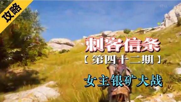 【刺客信条】全剧情流程攻略,女主银矿大战