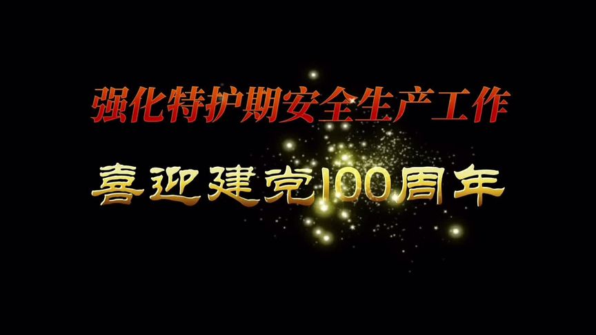 #风采展示 #应急演练 #建党一百周年 #安全生产月宣传视频