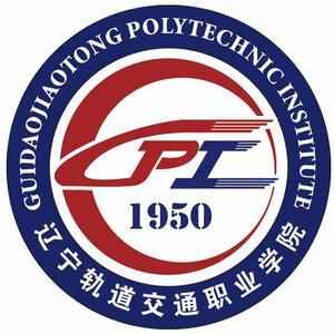 辽宁轨道交通职业学院 