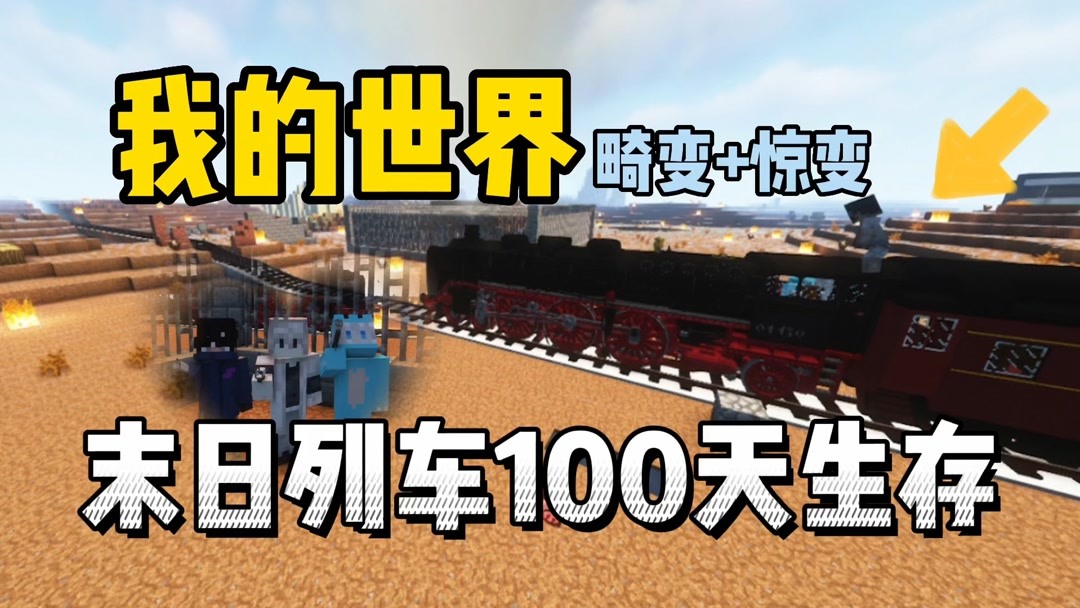 我的世界列车100天:末日来袭,该如何生存下去!