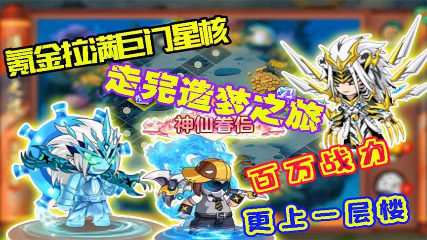 造梦无双:氪金拉满巨门星核!走完造梦之旅百万战力更上一层楼!