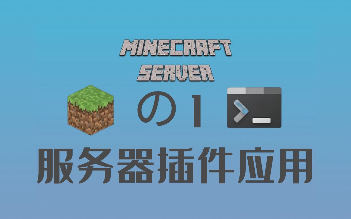 我的世界服务器插件应用 #1