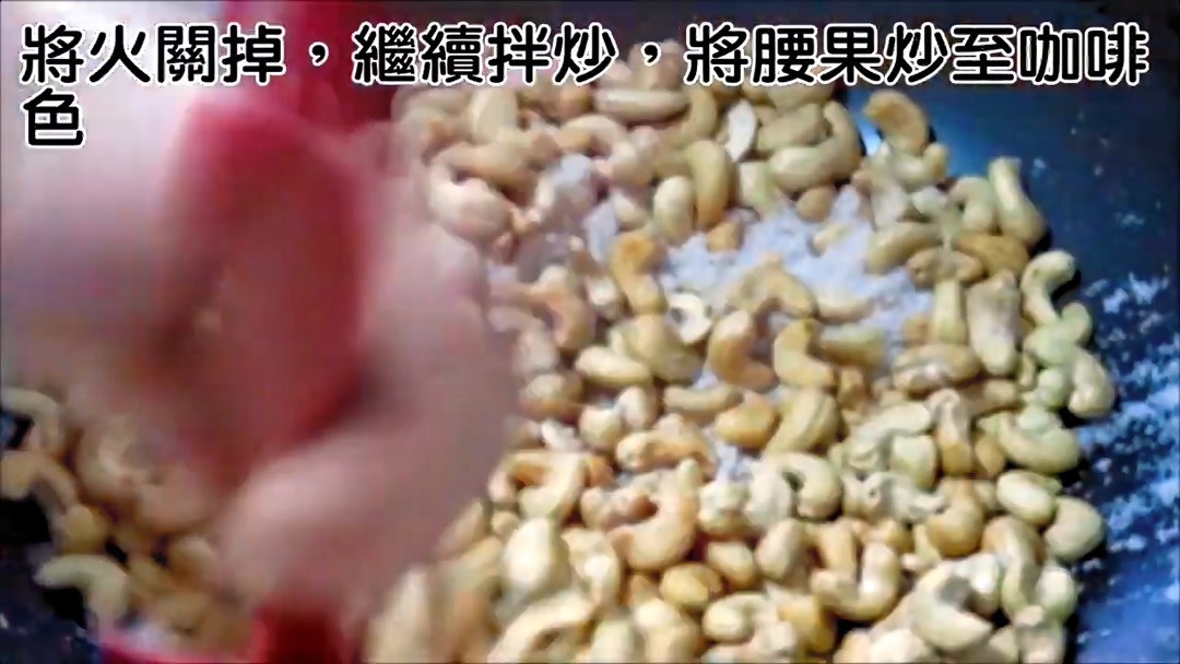 盐炒腰果,过年当零食吃