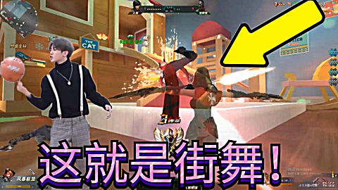 生死狙击罗修:无尽光影终焉变异试玩看傻全部玩家!这就是街舞