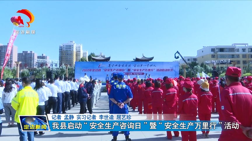 定边县启动“安全生产咨询日”暨“安全生产万里行”活动