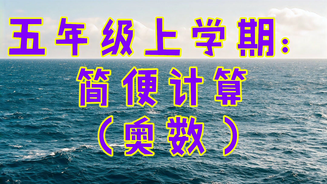五年级上:简便计算(奥数)