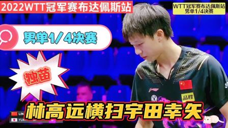 林高远碾压宇田幸矢,晋级男单4强,成国乒男单最后一颗独苗