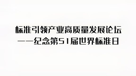 标准引领产业高质量发展论坛——纪念第51届世界标准日