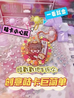 保证你一看就会的创意咕卡!快来和路小花一双做手帐咕卡吧!_爱你们哦