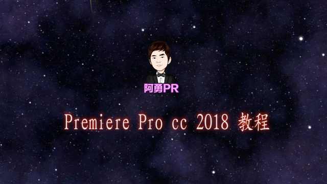 阿勇pr第四十一课:添加开放式字幕