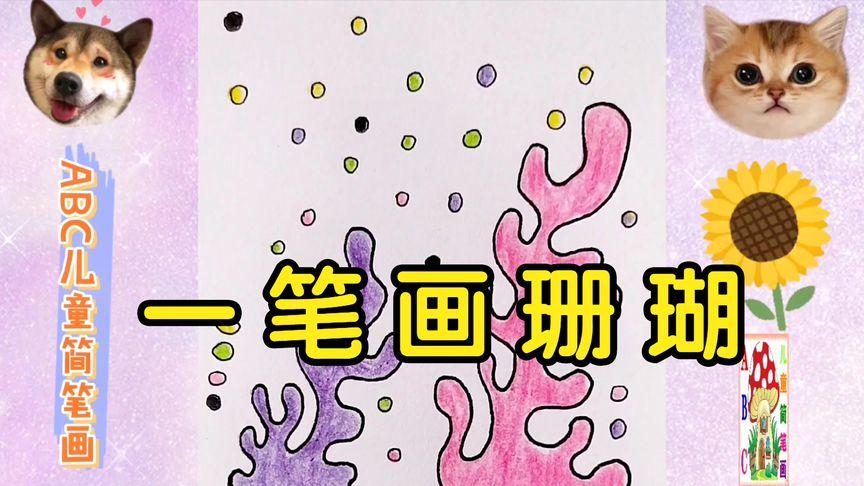 一笔画珊瑚,看看是不是最简单的简笔画呢?喜欢就在ABC简笔画!