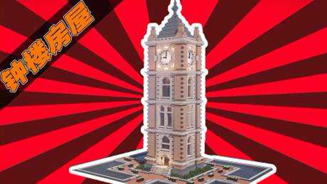 我的世界建造:大东建造钟楼教程,非常英式的大钟楼!