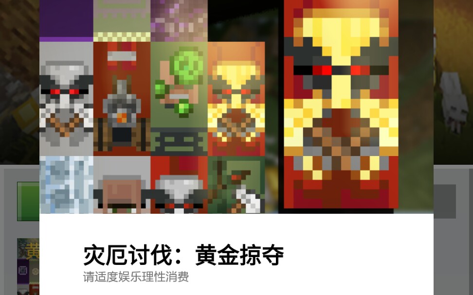 我的世界灾厄讨伐模组:黄金掠夺 模组发布