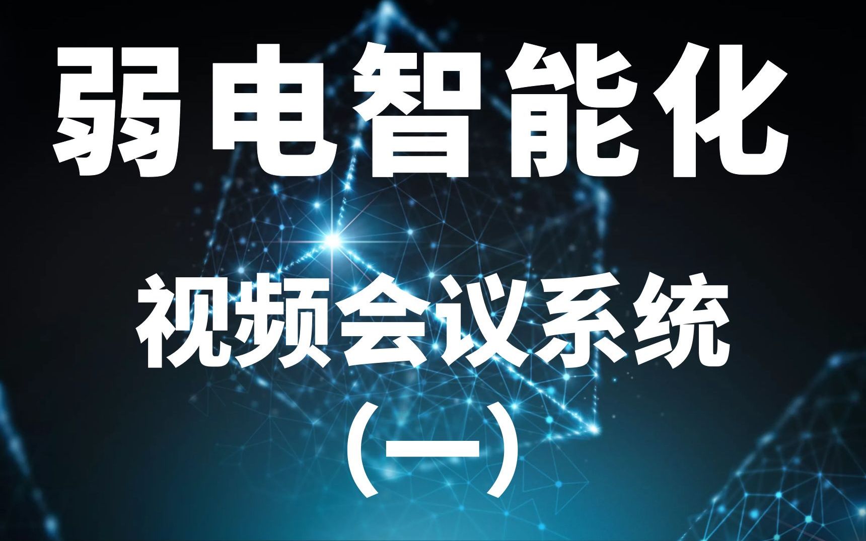 弱电设计必备--视频会议系统(一)