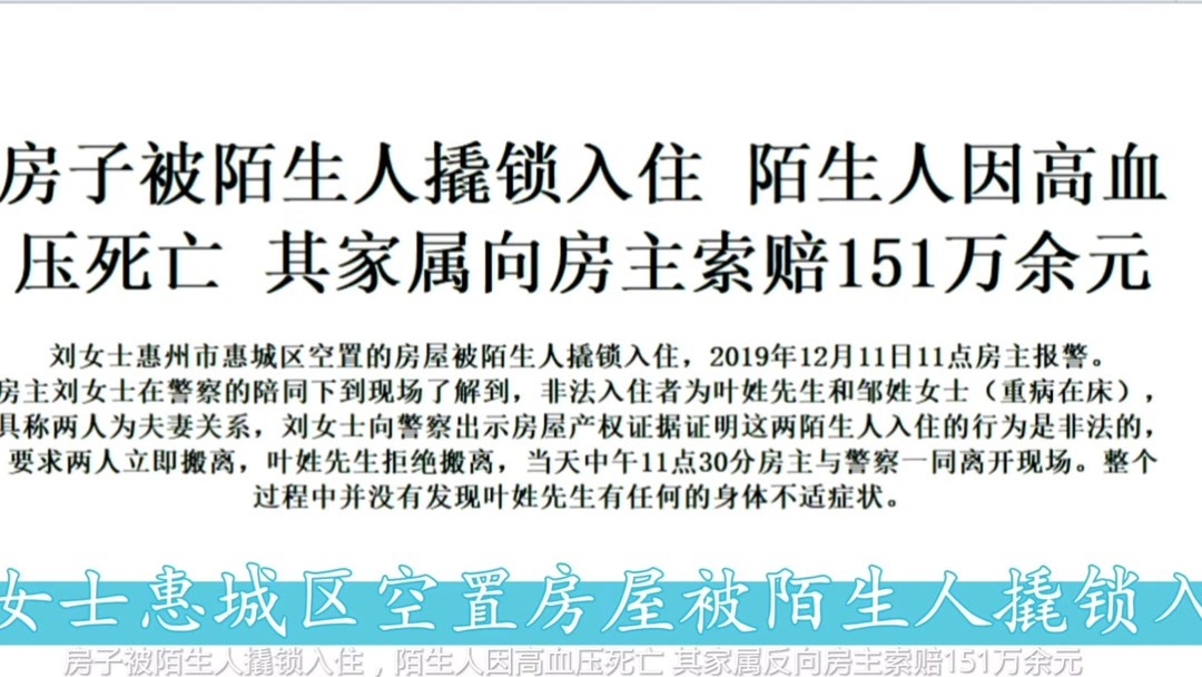 房子被陌生撬锁入住,陌生人家属向房主索赔151万余元