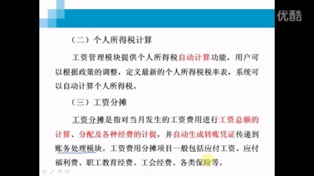 31会计电算化 第三章 会计软件的应用 第五节 工资管理模块的应用 二...