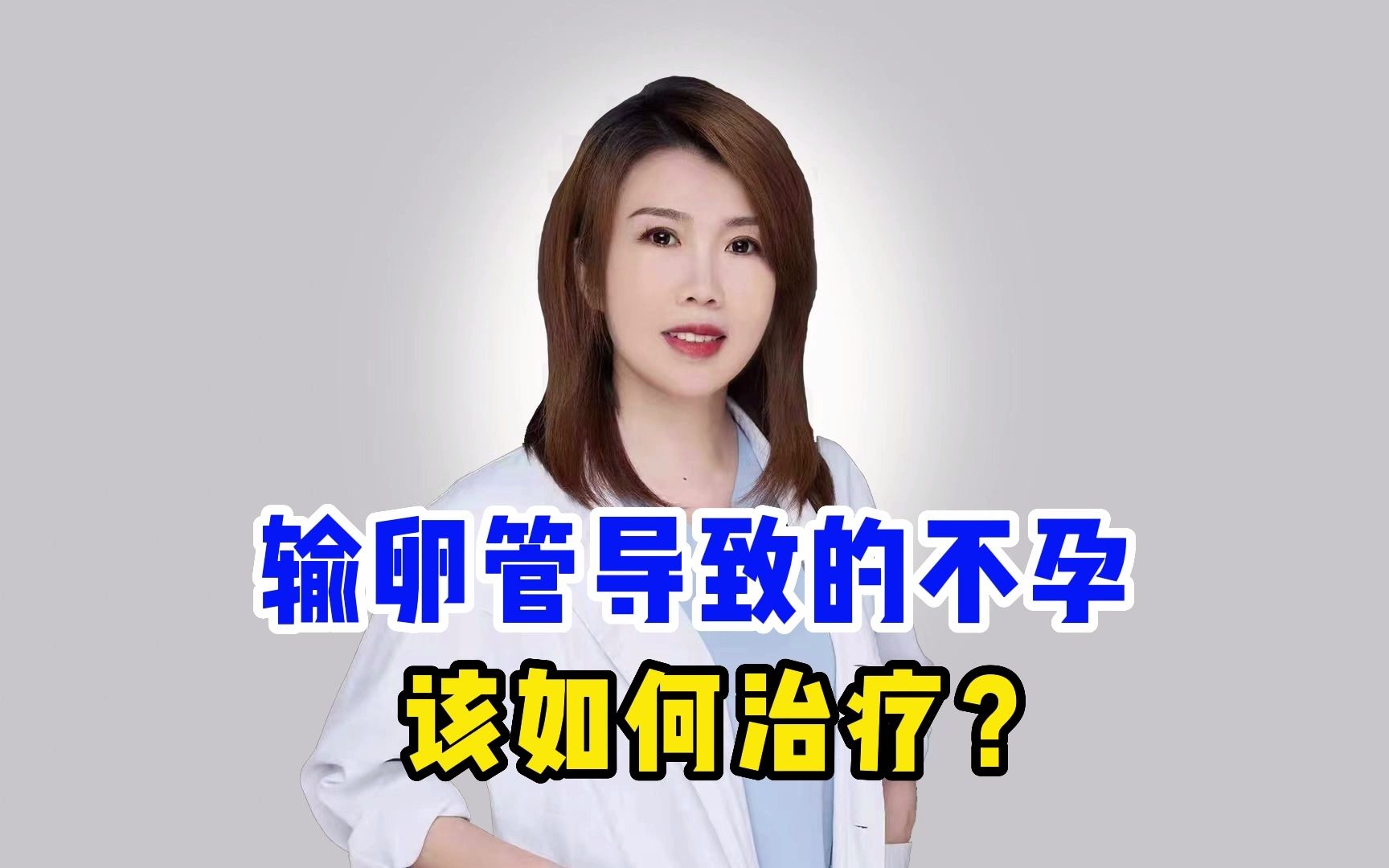 输卵管导致的不孕,该如何治疗?