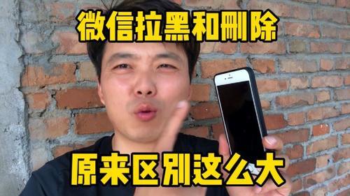 微信拉黑和删除、你知道区别到底有多大吗?今后可不要随便删了