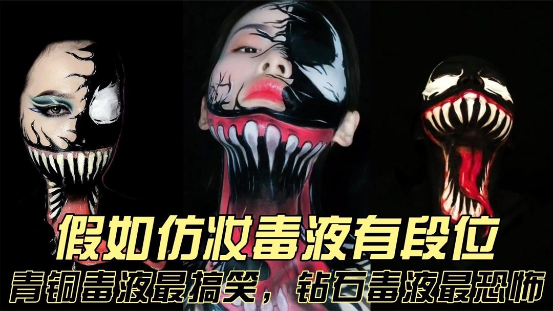 假如仿妆毒液有段位,建议小孩不要独自观看,你觉得哪个最恐怖?