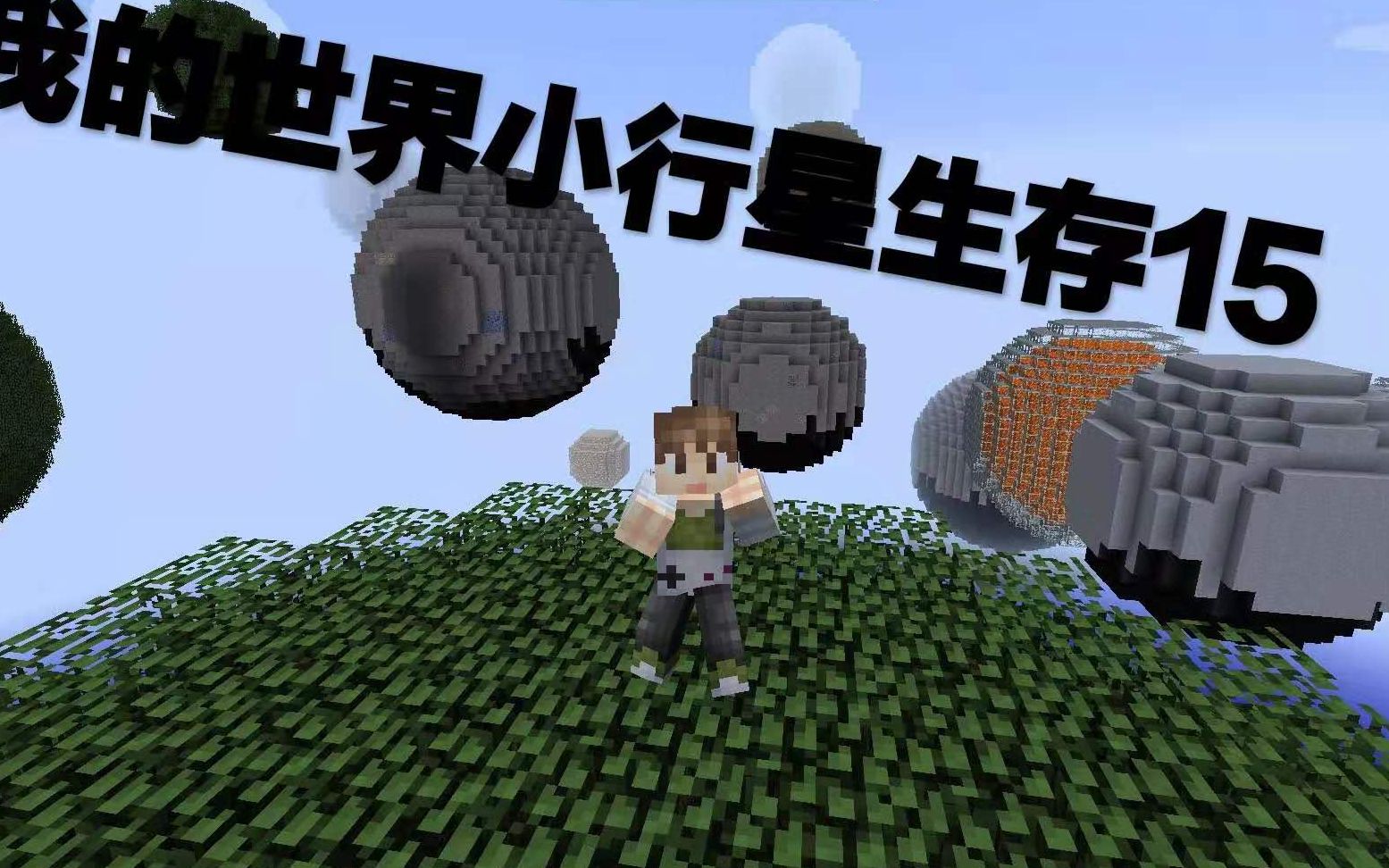 我的世界小行星生存15