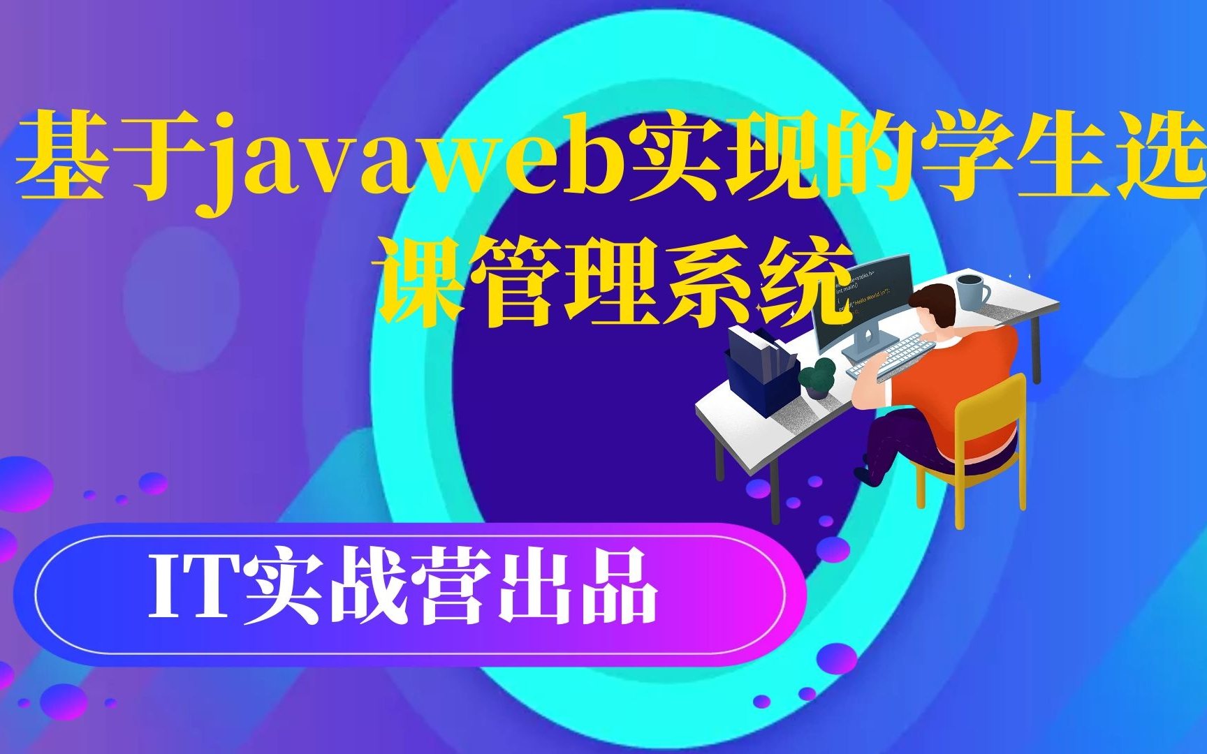 计算机毕业设计java毕设-基于javaweb实现的学生选课管理系统
