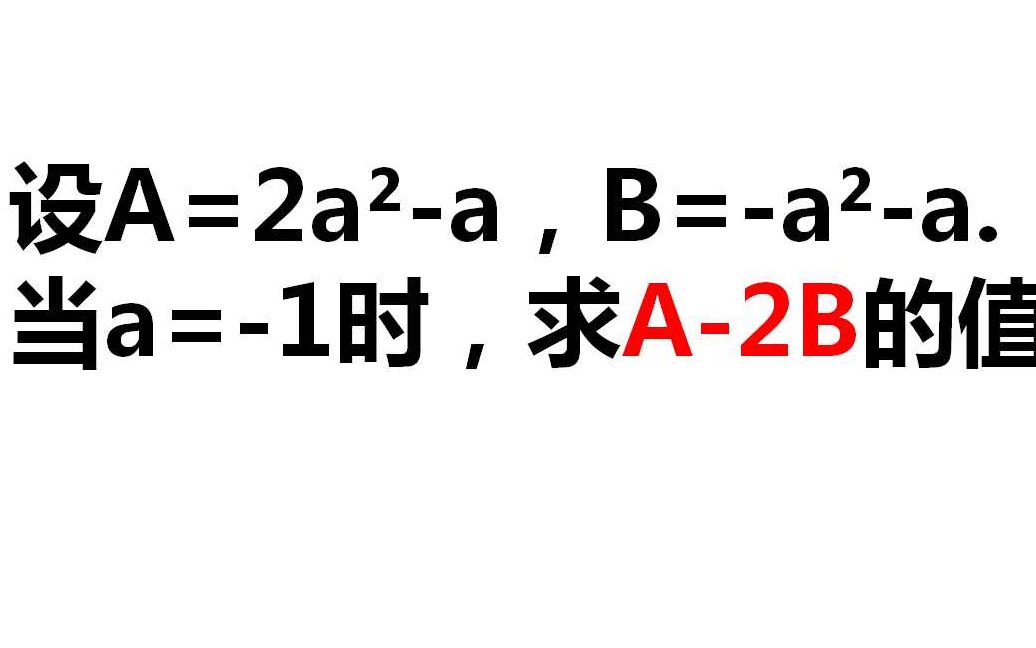 初一数学,设A=2a²-a,B=-a²-a,当a=-1时,求A-2B的值?