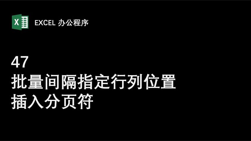 47-批量间隔指定行列位置插入分页符 Excel办公技巧 数据处理