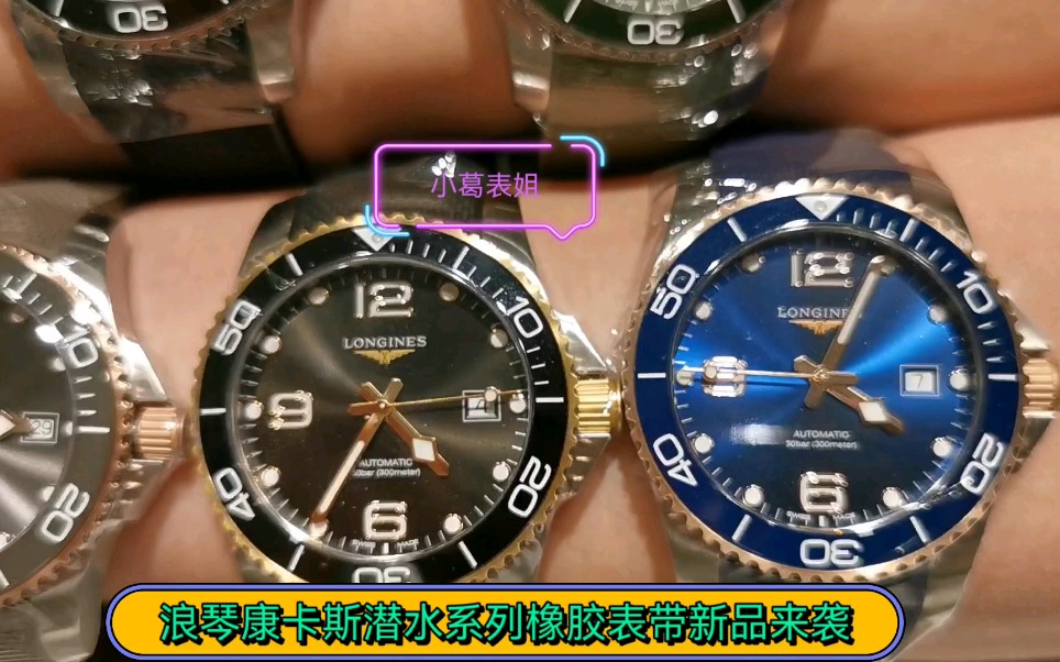 #浪琴康卡斯潜水系列橡胶表带新品来袭!