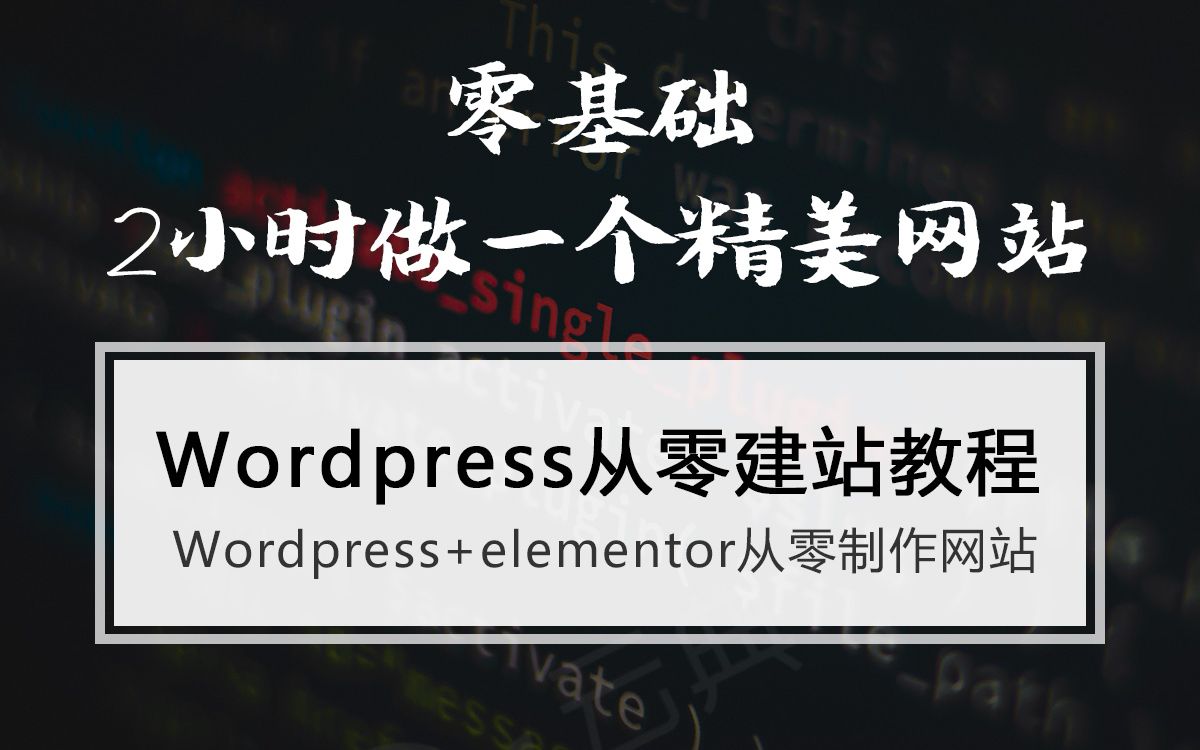 Wordpress+elementor建站教程008-页面的制作第三部分-云典讲堂.mp4