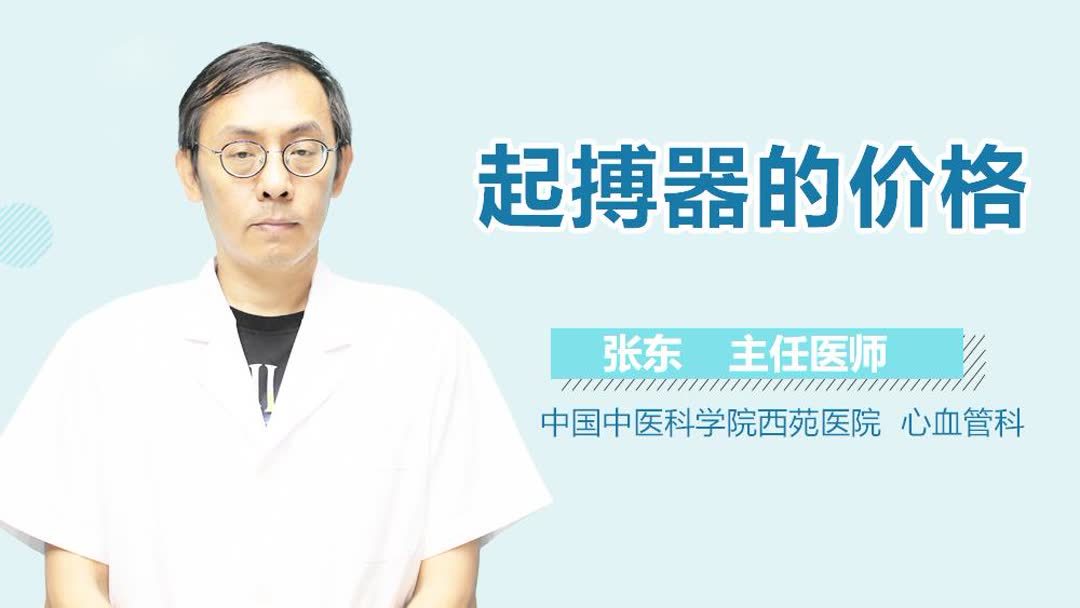 起搏器的价格是多少?医生来告诉你!#健康知多少#