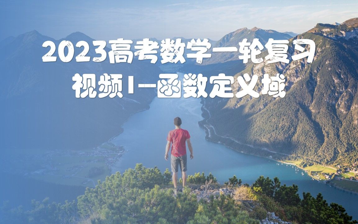 视频1-2023高考一轮复习——函数定义域