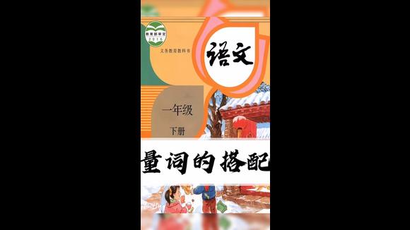 一年级语文:量词填空练习。