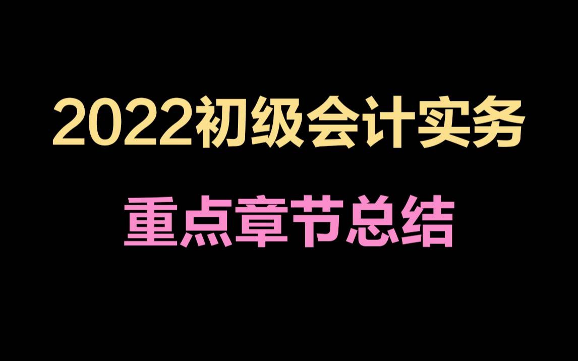 【2022初级会计实务】重点章节总结(下)